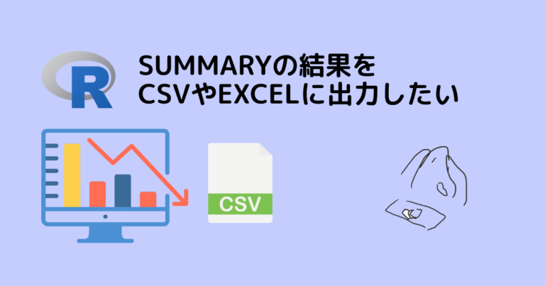 Rで回帰分析のsummaryの結果を csvやexcelに出力したい | beginnerR【びぎなーる】